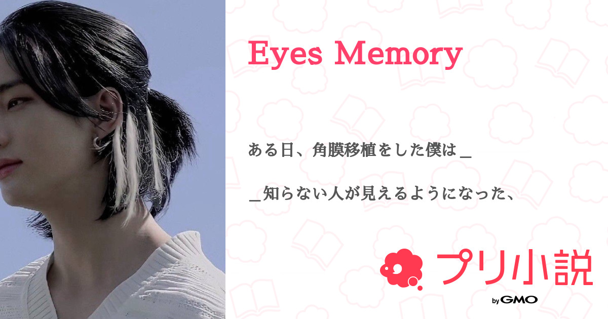 Eyes Memory - 全1話 【連載中】（ましゅめろにぃ‪🦋‪𓂃 𓈒𓏸さんの小説） | 無料スマホ夢小説ならプリ小説 byGMO